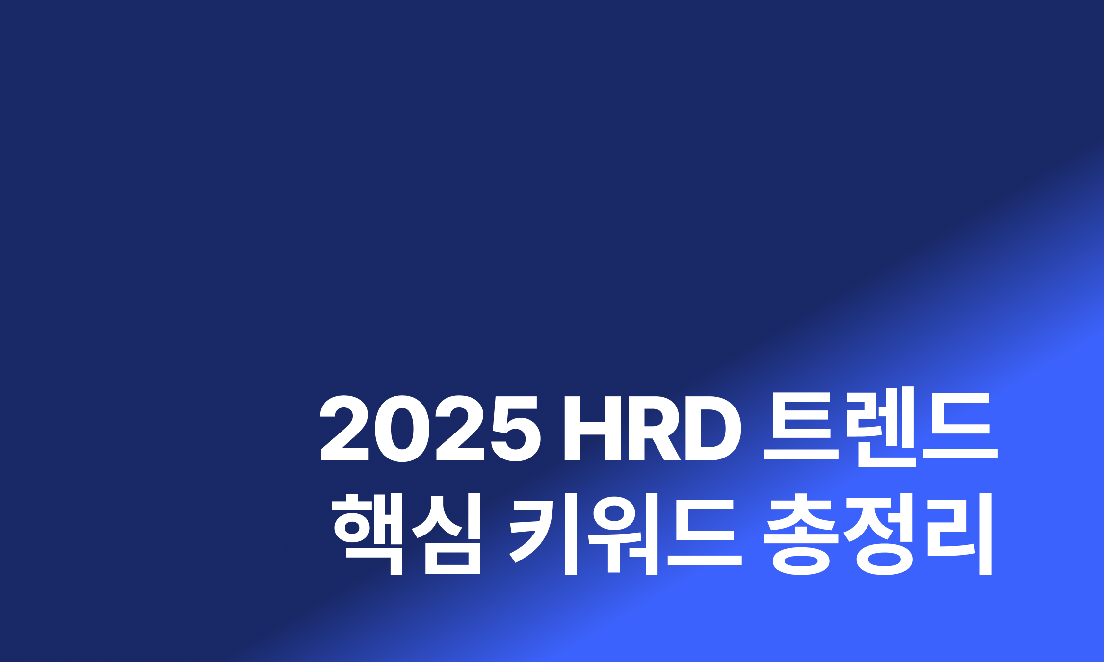 2025 HRD 트렌드 핵심 키워드 총정리